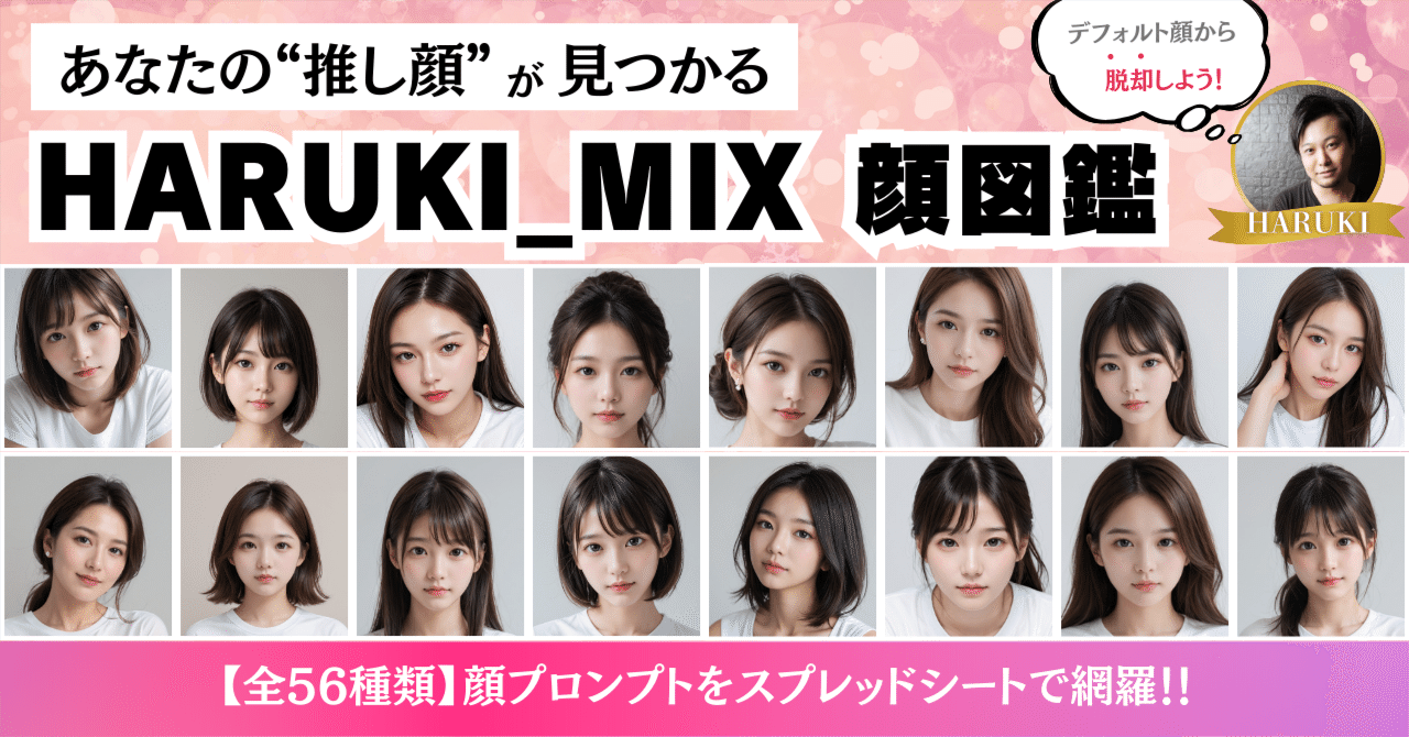 【全56種類】HARUKI_MIXで“あなただけの推し顔”が見つかる！『HARUKI_MIX顔図鑑』｜HARUKI ｜ AI美女クリエーター