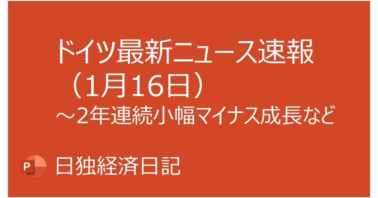 ドイツ最新ニュース速報（1月16日）～2年連続小幅マイナス成長など｜Nobuo Date