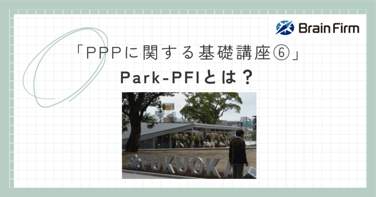 Park-PFIとは？｜株式会社ブレインファーム