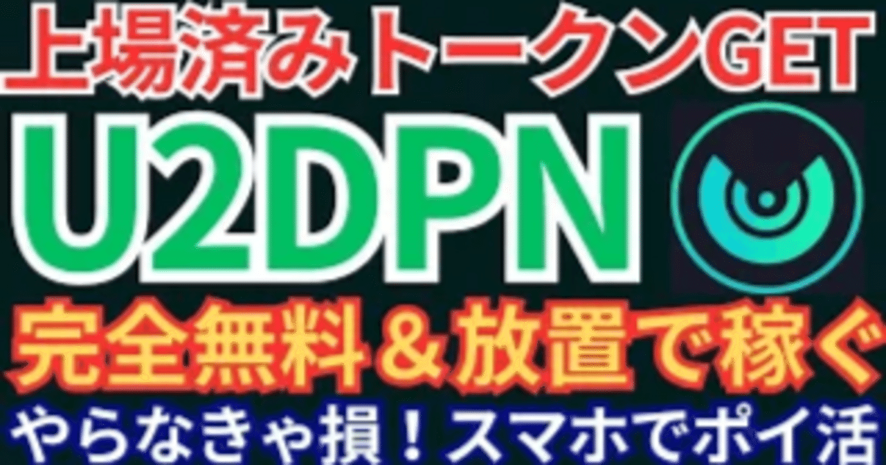 上場済みトークンGET U2DPN 完全無料＆放置で稼ぐ やらなきゃ損！スマホでポイ活｜ロボやし@エアドロ情報発信＆web3.0 ゲーム 副業系YouTuber