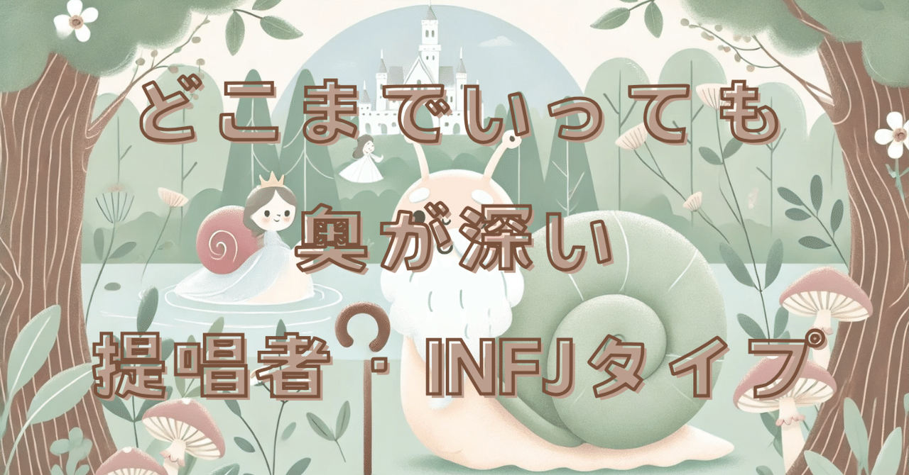 #3『どこまでいっても奥が深い』珍しいMBTI？提唱者・INFJタイプ｜かたつむり（HSP×INFJ×臨床心理士×公認心理士）