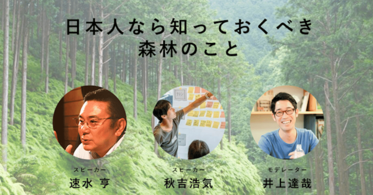 「日本人なら知っておくべき森林のこと」 OPEN VUILD #7｜VUILD株式会社
