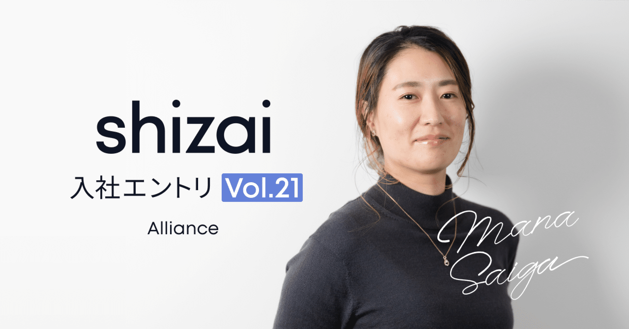 shizaiアライアンス1人目。入社の決め手は事業内容と人｜shizai note編集部