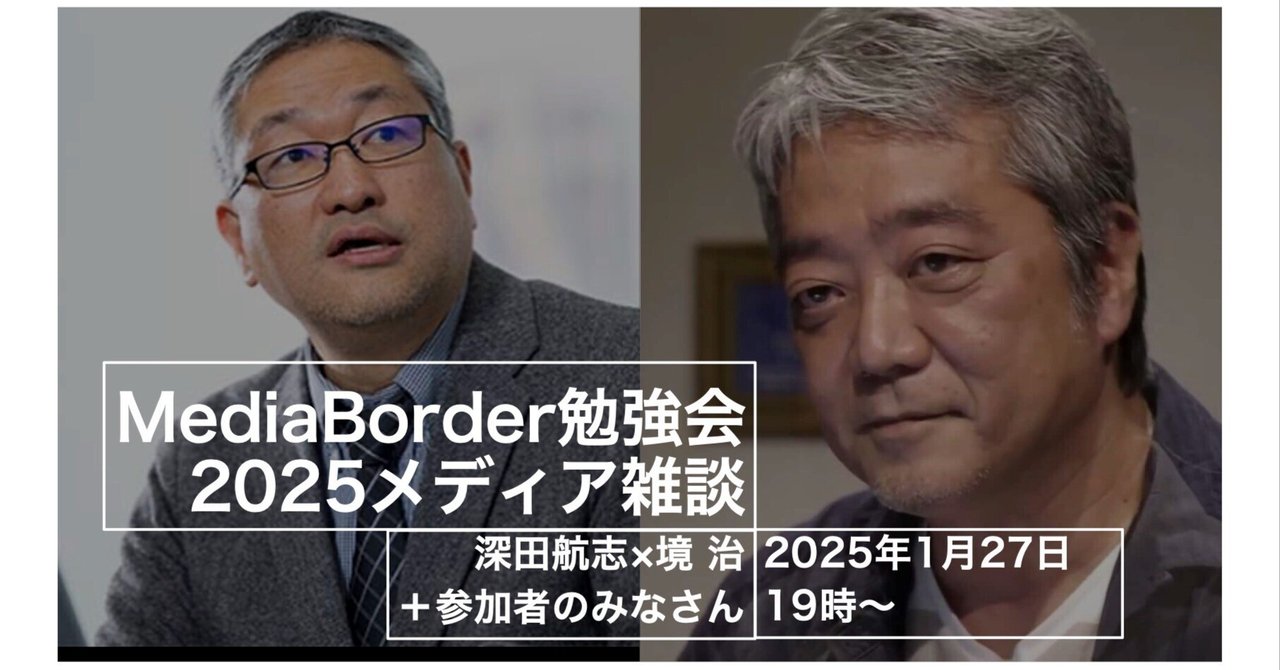 1月27日19時〜1月の勉強会、と言ってもみんなで雑談するだけですが｜境治＠MediaBorder