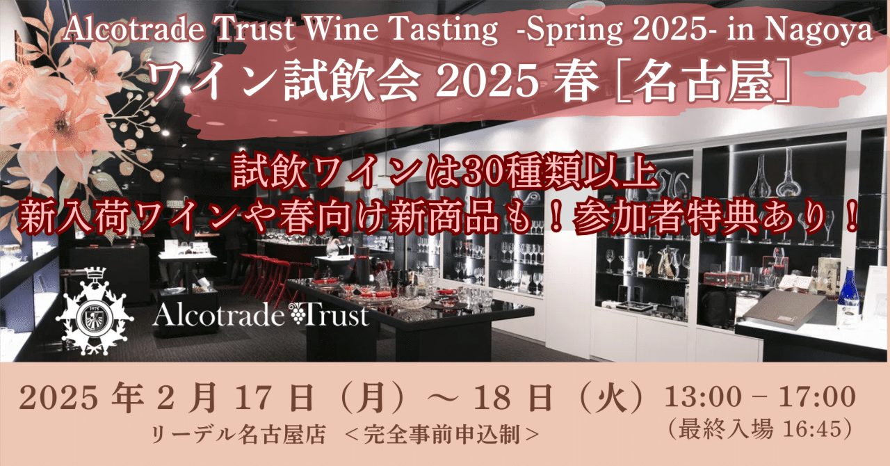 【2025/2/17＆18 名古屋開催】春向けワイン試飲会のご案内｜AlcotradeTrust