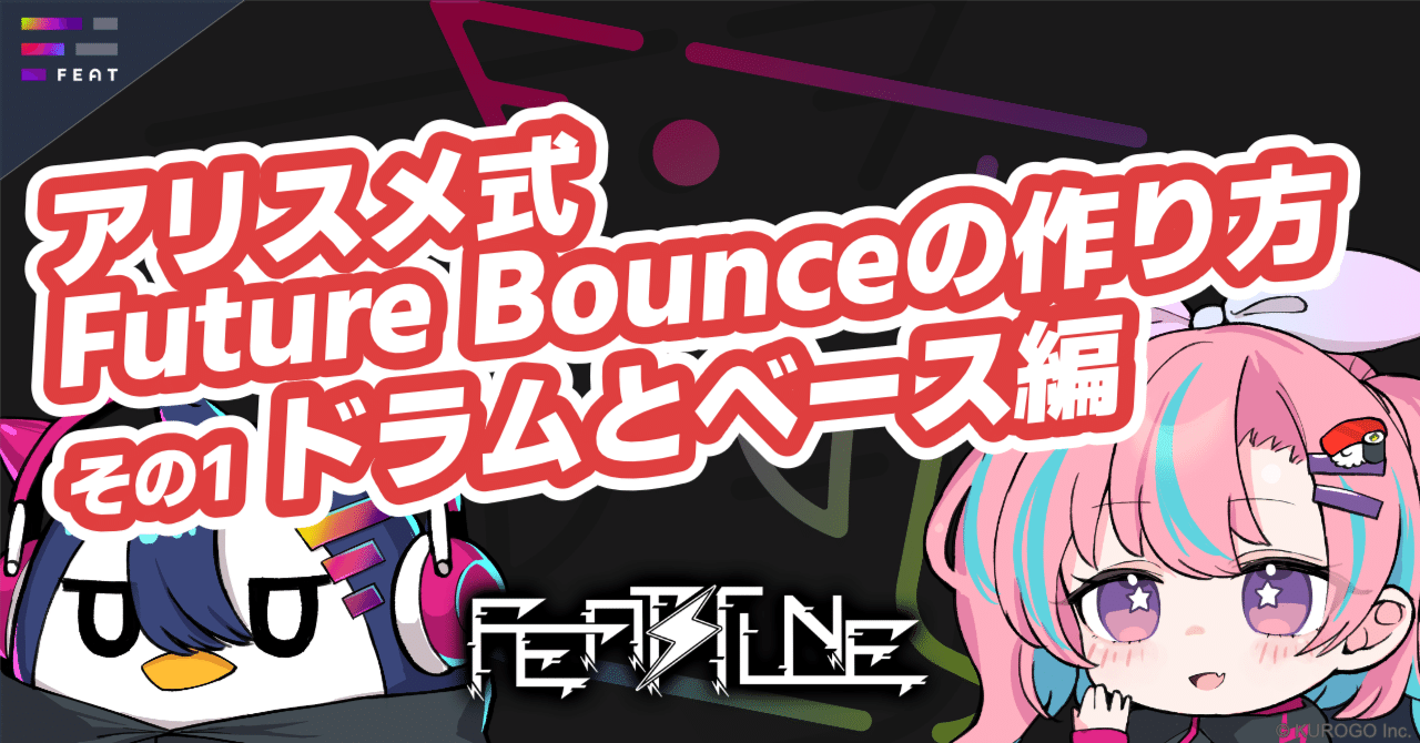 ⚡️アリスメ式Future House / Future Bounceのドロップの作り方 その1 ドラムとベース編 #FEAT_TUNE｜FEAT