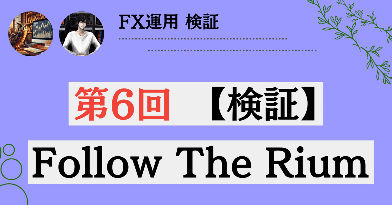 第6回 Follow The Rium【検証】｜梟 ：FX検証