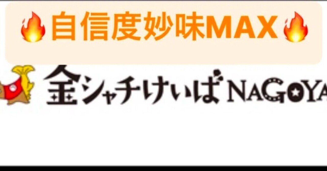 リポストで感謝の【価格大幅割引】🔥今年最初の大勝負レース🔥【170万馬券3連単】で大勝負🔥自信度妙味maxレース👑名古屋12レース👑｜競馬キング