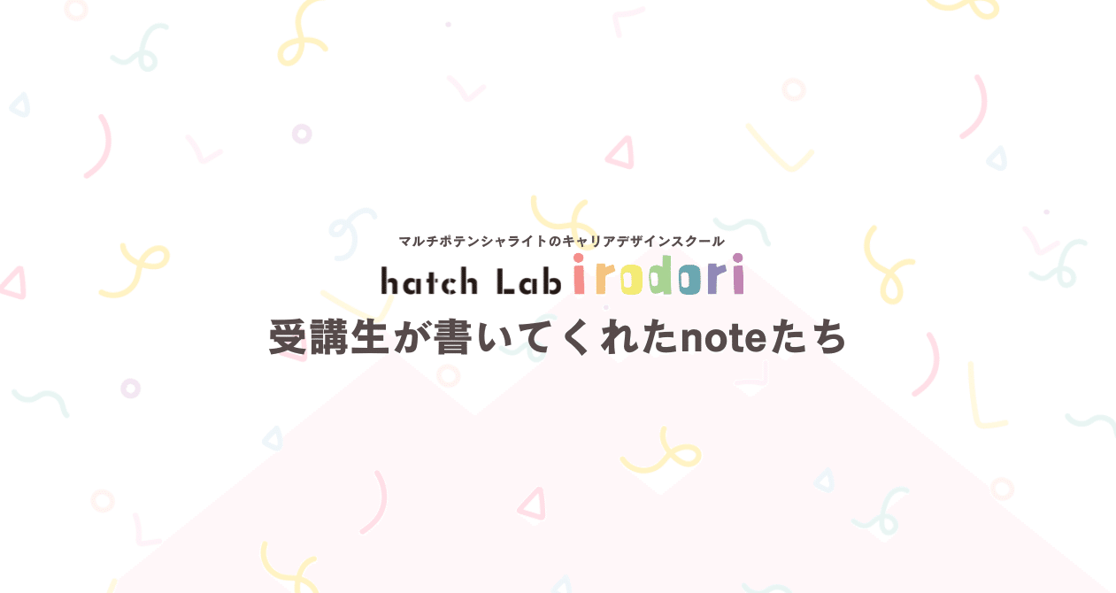 irodori受講生が書いてくれたnoteまとめ｜hatch Lab. MEDIA｜note