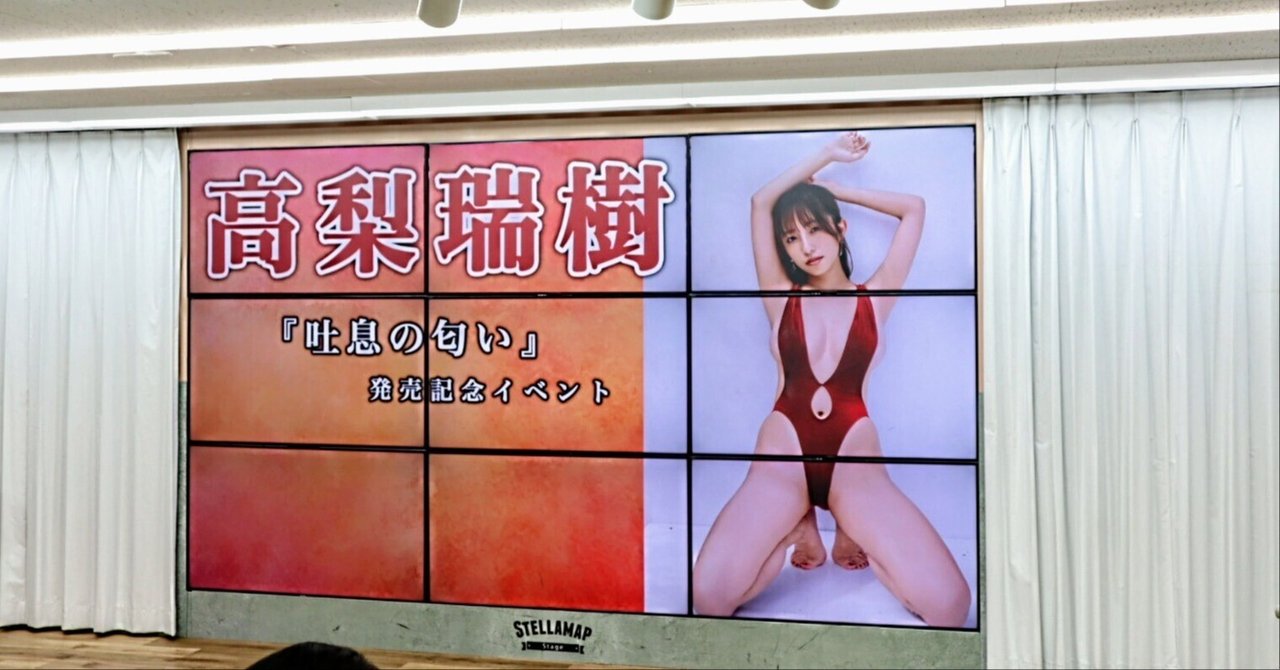 グラビアアイドル推し活日記（64）高梨瑞樹「吐息の匂い」DVD発売イベント｜ryokichi