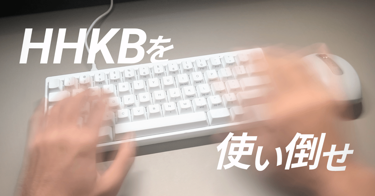 HHKB(US配列)を使い倒すキーマップを考察してみた【前編】｜カノウ