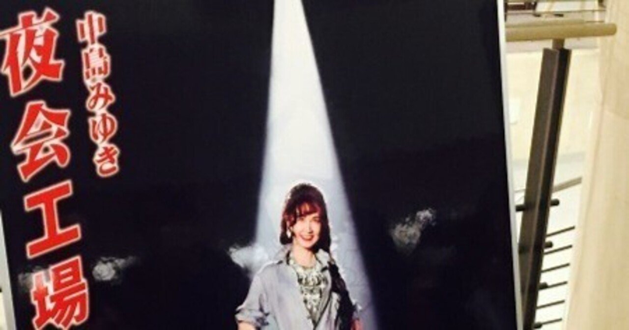 夜会 工場 VOL.2 中島みゆき Bunkamura オーチャードホール 2018.01.30.｜Blue