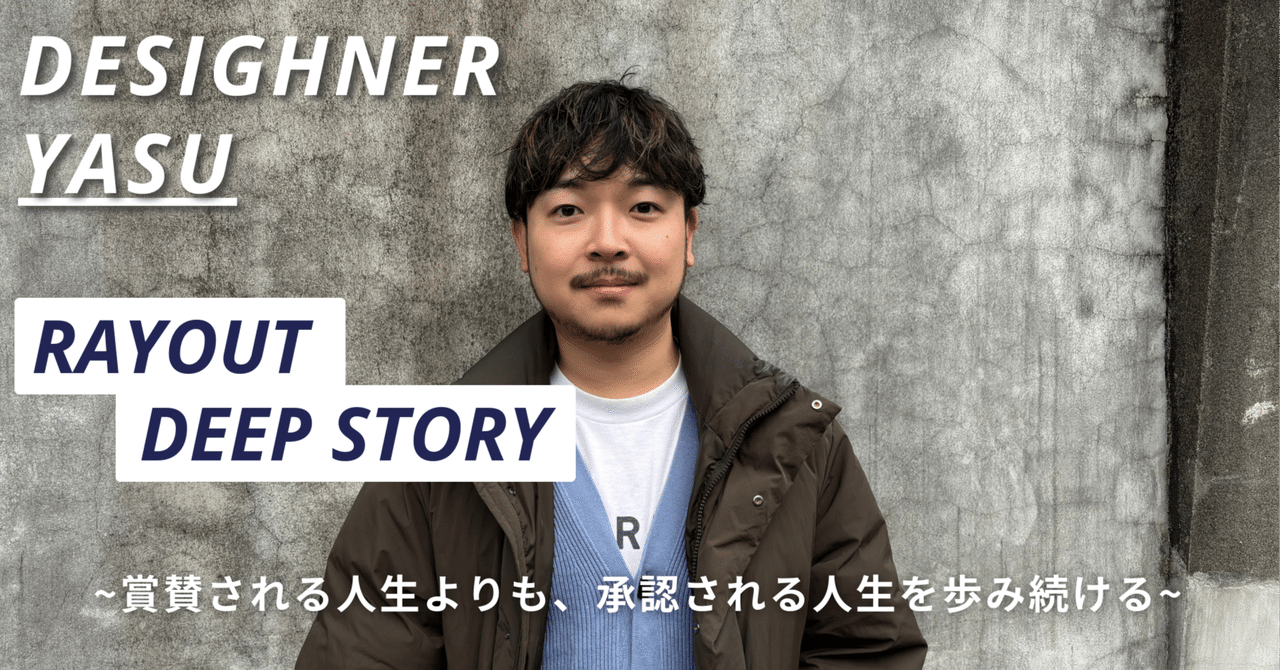 ≪rayout Deep Stories No.19≫「賞賛される人生よりも、承認される人生を歩み続ける」デザイナー"ヤス"のこだわりとは？｜rayout-inc