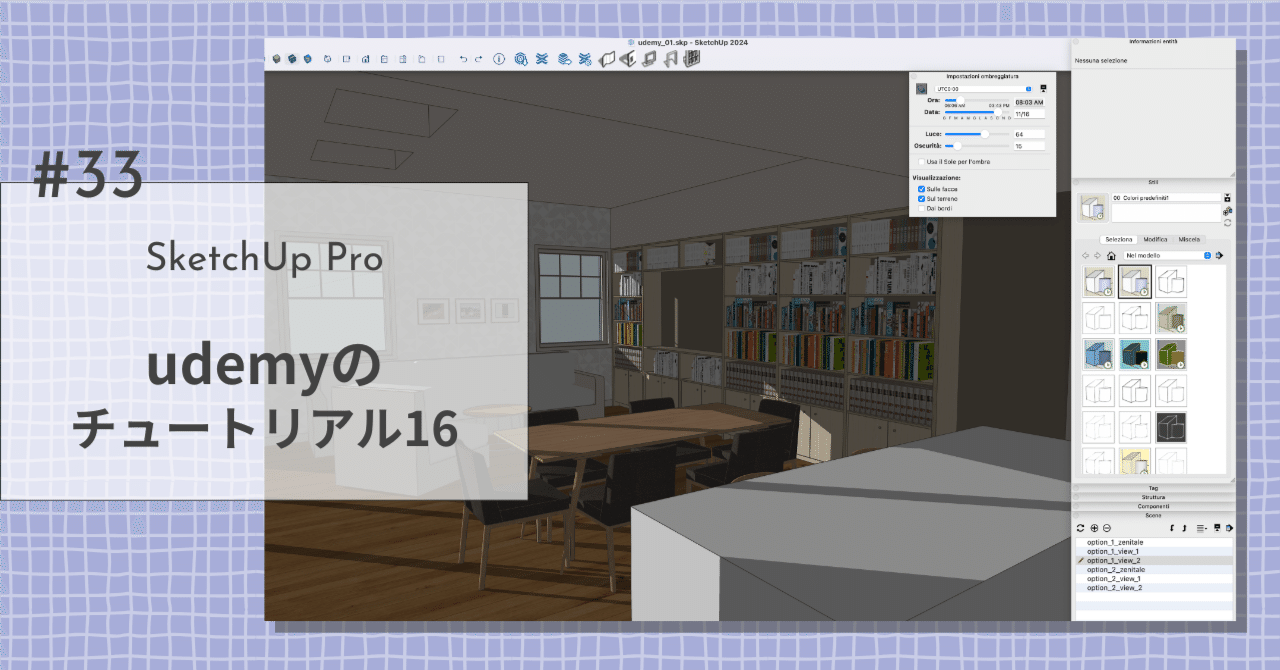 【SketchUp #33】udemyのチュートリアル16｜ノダミヤコ🇮🇹旅とワインと…