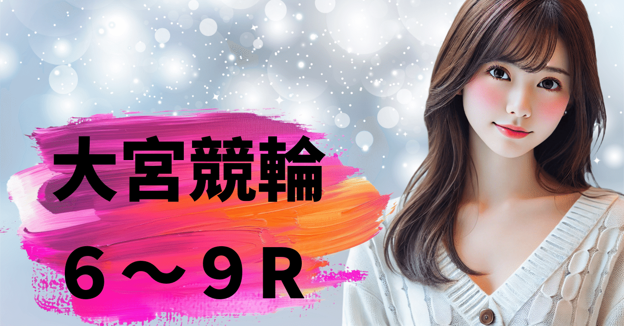 💧LOSE（－12万）💧1/17(金)大宮競輪GⅢ・ニ予選☆厳選レース【6・7・8・9R】的中無ければ、10～12R無料で追記｜ちゅにこ