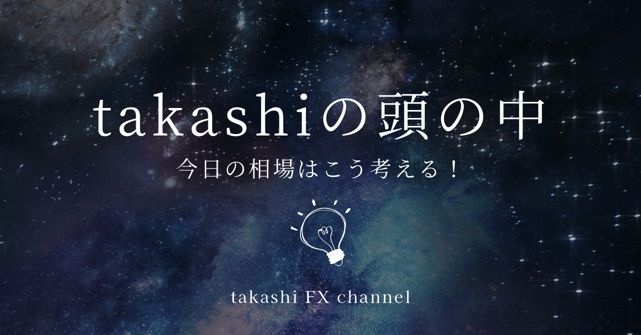 【takashiの頭の中🤔💭】｜takashi_FX channel