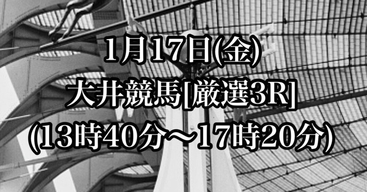 1月17日金 大井競馬 厳選3r 13時40分〜17時20分｜ブルズ競馬予想