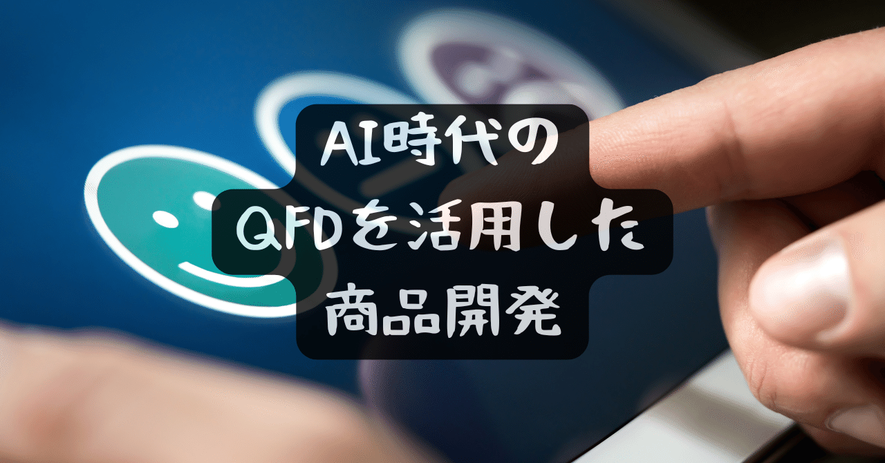 AI時代のQFDを活用した商品開発｜木村光範☺「笑顔工学」の専門家☺すべての人が笑顔で在り続ける社会づくりに貢献