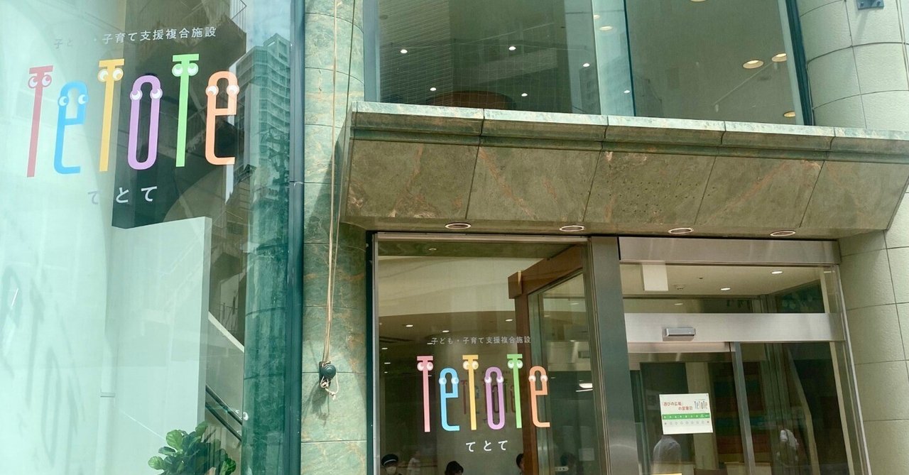こどもと「柏市子ども・子育て支援複合施設TeToTe」＠柏市に行ってみた｜kana shimohigoshi