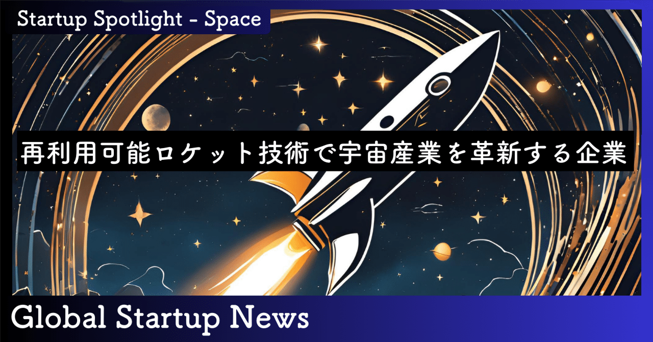 Cosmo Leap: 再利用可能ロケット技術で宇宙産業を革新する新星企業｜SecondWave