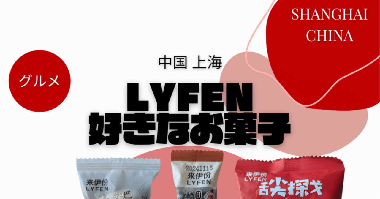 LYFEN 好きなお菓子｜パンダニーハオ