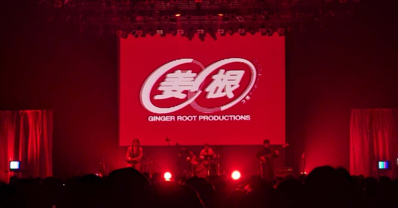 装置の観客として過ごす｜『GINGER ROOT SHINBANGUMI JAPAN TOUR』｜コロ助