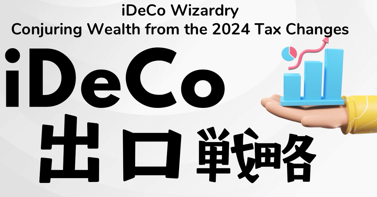 知られざる税金の真実:節税の🔑iDeCoとは？｜ノマド薬剤師/毎日更新中！