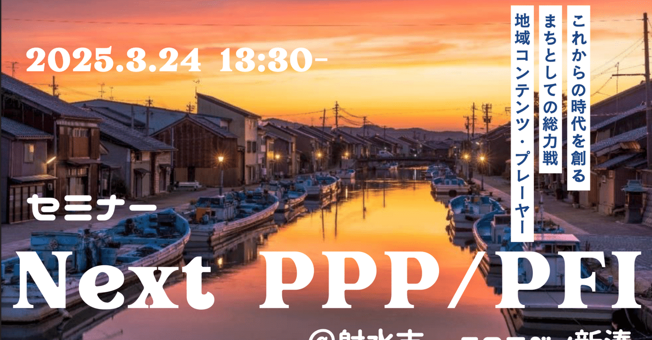 【セミナー】Next PPP/PFI@射水市｜合同会社まちみらい 寺沢弘樹