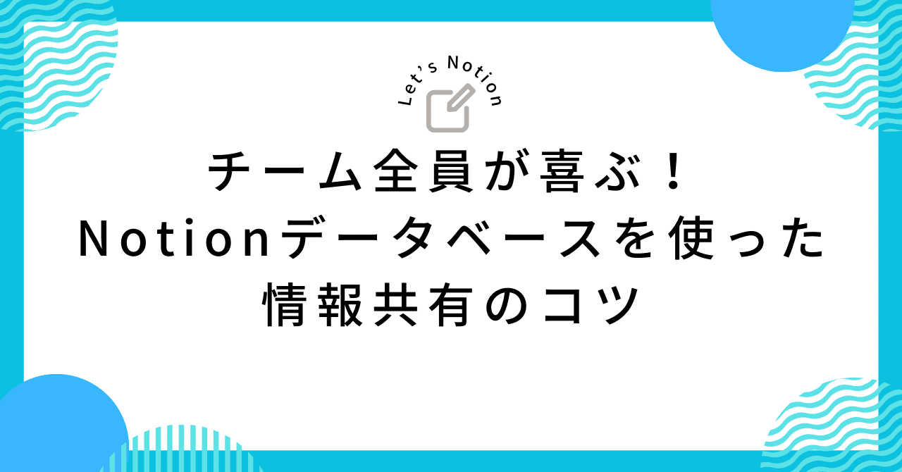 チーム全員が喜ぶ！Notionデータベースを使った情報共有のコツ｜uratake