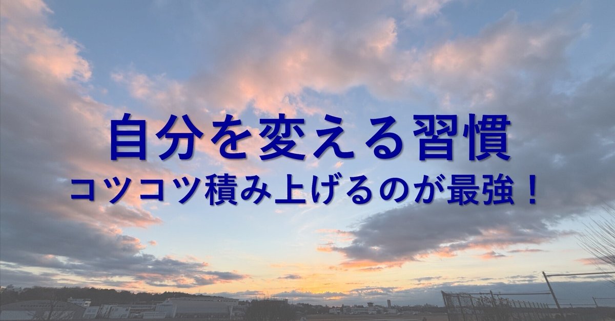 自分を変える習慣:コツコツ積み上げるのが最強!|松幸 明@活気ある職場づくりナビ With Kindle