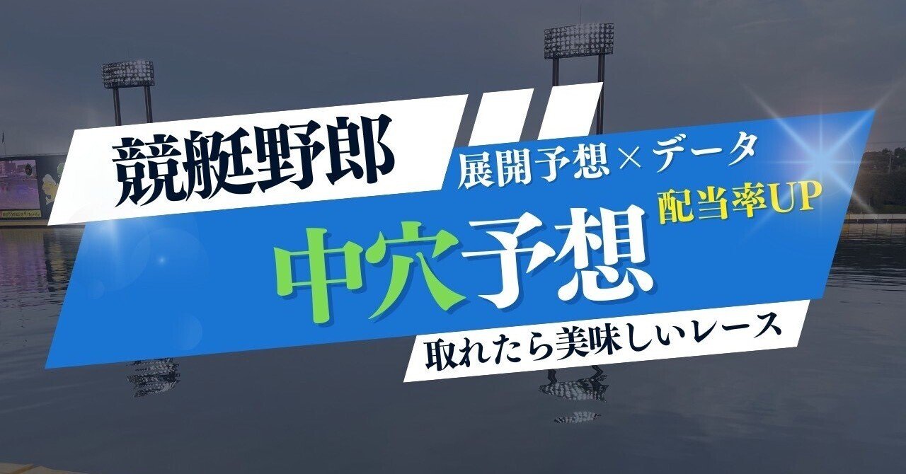 1月17日 琵琶湖4R📰締切11:56【解説付き】｜競艇野郎｜【競艇で毎月10万以上稼ぐ🎯】