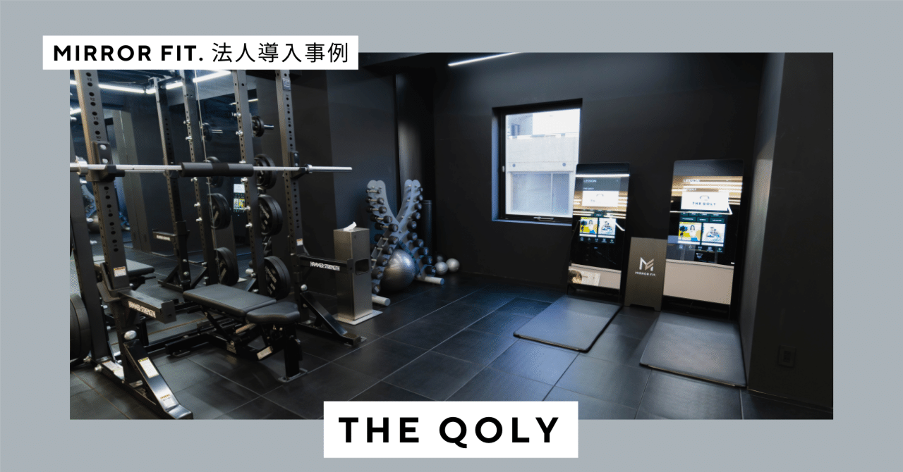 【MIRROR FIT. 法人導入事例】 HIITとボクシングを掛け合わせた女性限定ジム -THE QOLY-｜ミラマガ