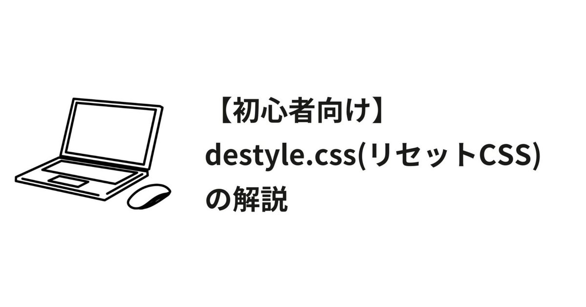【初心者向け】destyle.css（リセットCSS）の解説｜いしもと