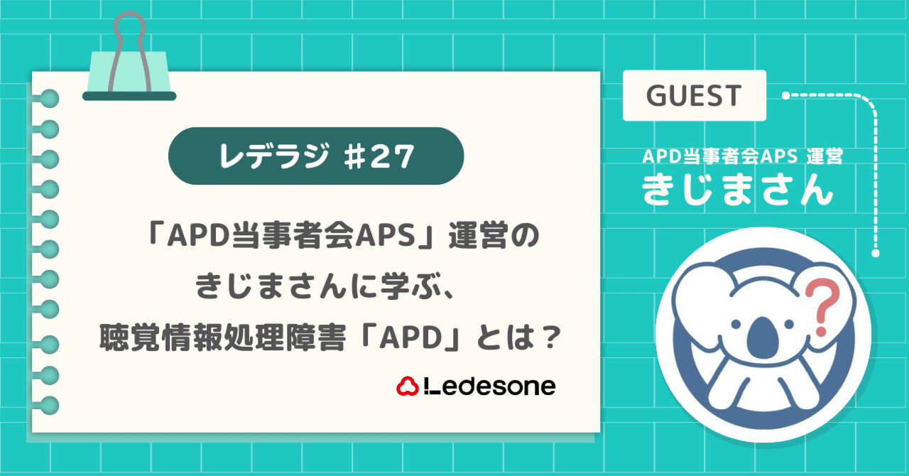 レデラジ#27｜「APD当事者会APS」運営のきじまさんに学ぶ、聴覚情報処理障害「APD」とは？｜合同会社Ledesone（レデソン）