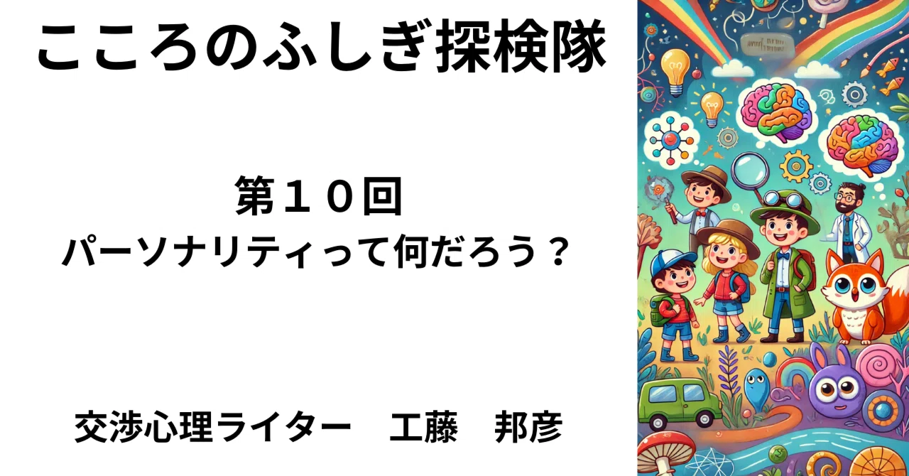 Mind Mystery Expedition Part 10: What is Personality?｜工藤邦彦／株式会社ツタワル木／研修講師