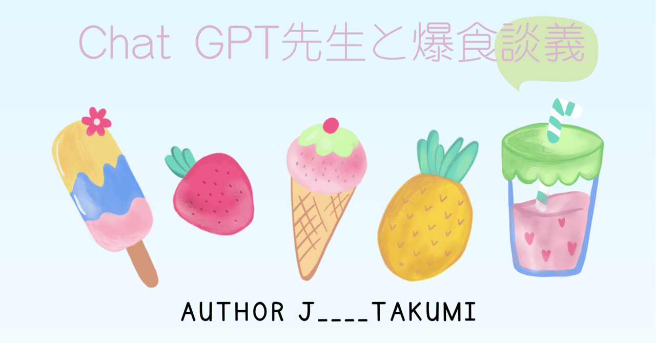 Chat GPT先生と爆食談義して優勝した🏆(?)｜j____takumi