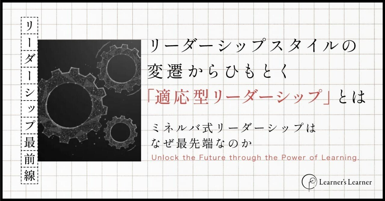 リーダーシップスタイルの変遷からひもとく「適応型リーダーシップ 」とは ～なぜミネルバ式リーダーシップは最先端なのか～｜Learner’s Learner x Minerva（ミネルバ式 ...