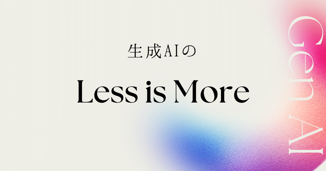 生成AIのLess is More｜高梨洋平｜生成AIリサーチャー