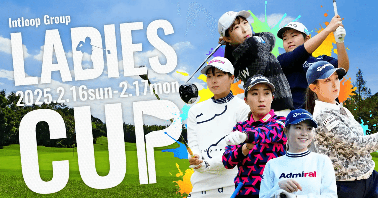 未来のスターを応援！若手女子プロの登竜門「INTLOOPグループレディースカップ」2025年2月開催｜nana