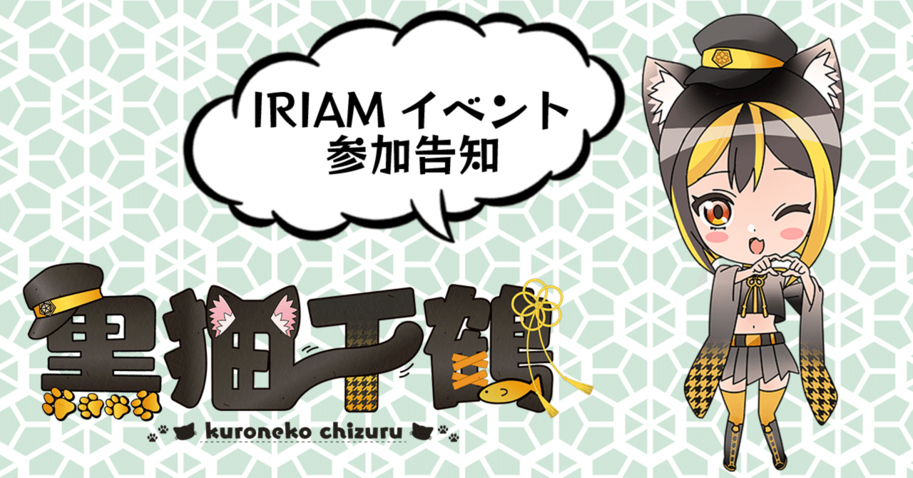 IRIAMイベント参加予定の話vol.2｜黒猫千鶴