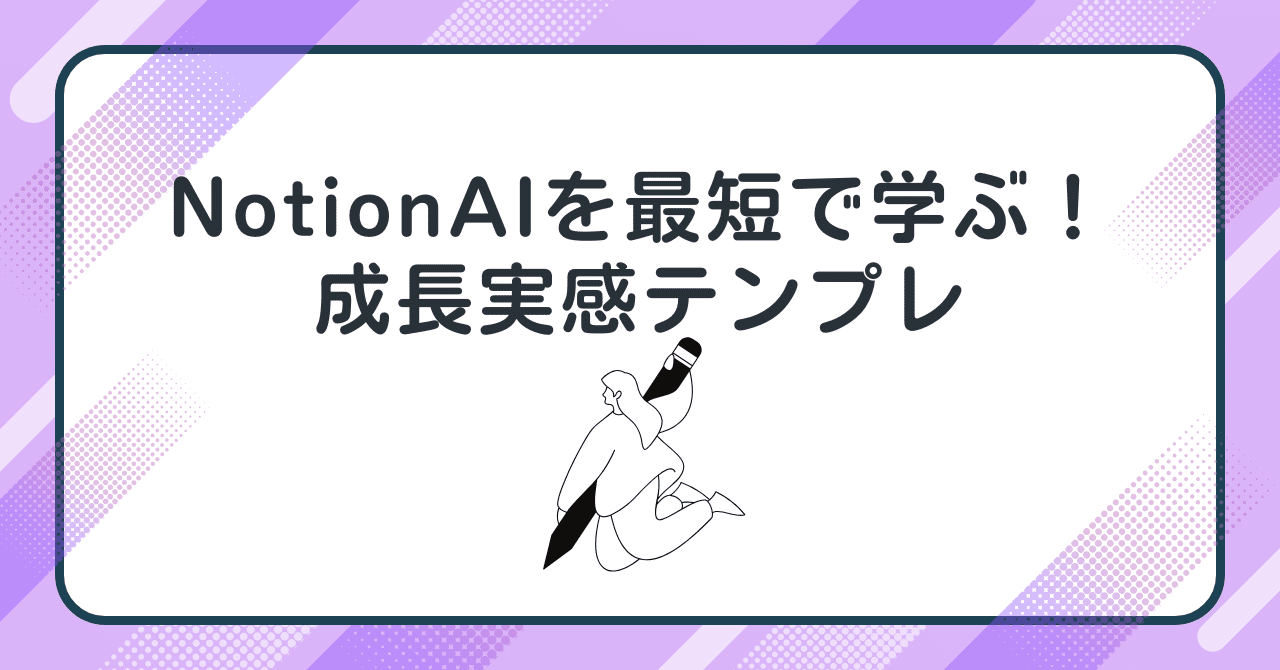 NotionAIを最短で学ぶ！成長実感テンプレ｜uratake
