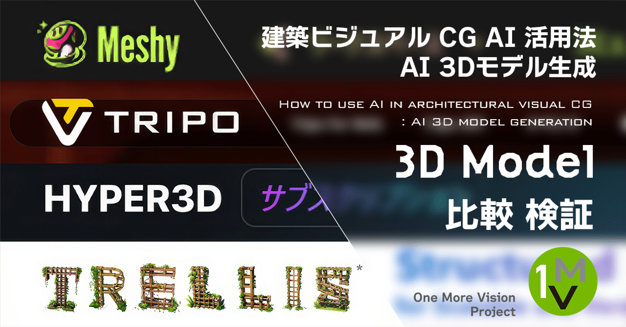 建築ビジュアル CG AI 活用法㉓ AI3Dモデル生成③ AI3Dモデル生成比較・Rodin/Meshy/Tripo/Trellis｜One More Vision