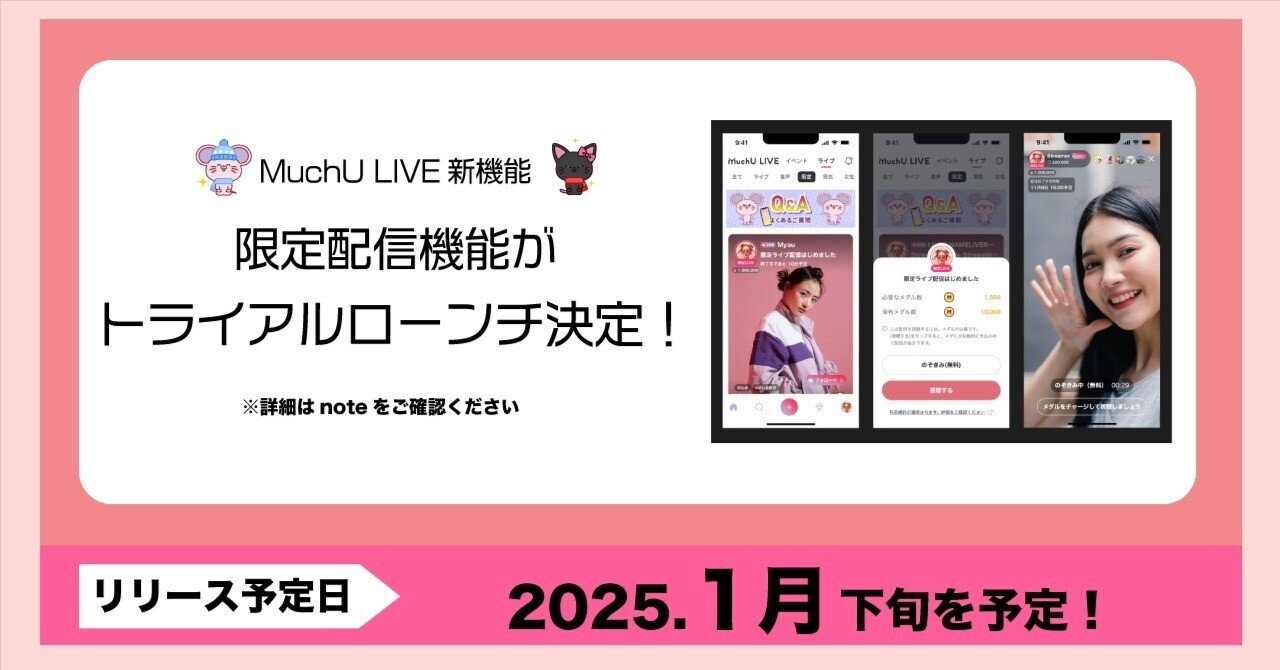 限定配信機能2025年1月下旬トライアルローンチ決定！｜MuchU LIVE(ムチューライブ)公式