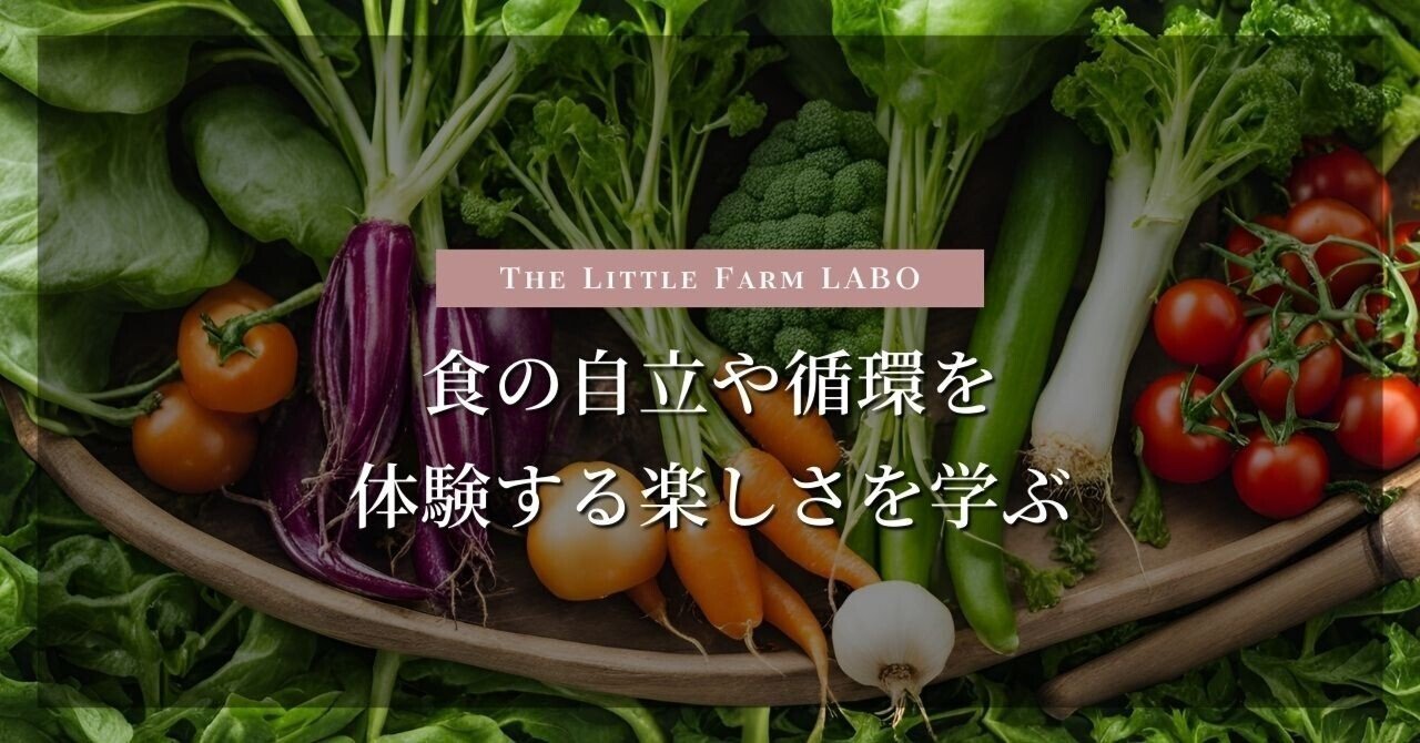 2ヶ月間、自分で育てた野菜を食べる、新しい挑戦。The Little Farm LABO｜Jamy Ayami 世界観コーディネーター/ブランディング/ 地球を楽しむトラベルクリエーター