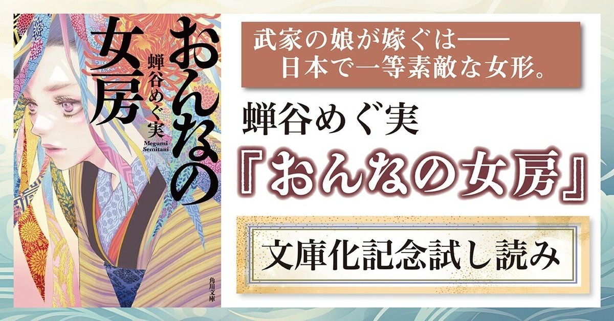 【試し読み】蝉谷めぐ実『おんなの女房』第一章特別公開！【文庫化記念】｜KADOKAWA文芸「カドブン」note出張所