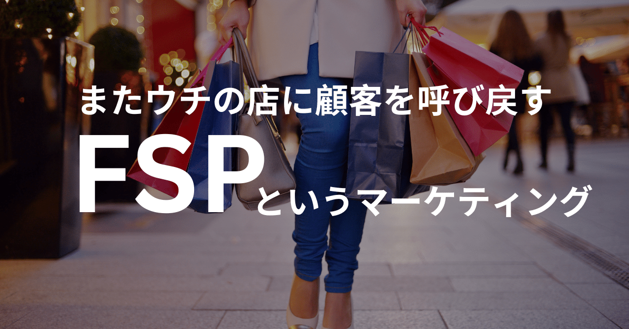 またこのお店で買おう！を引き出すマーケティング手法「FSP」｜松井真也＠登録セキスペ