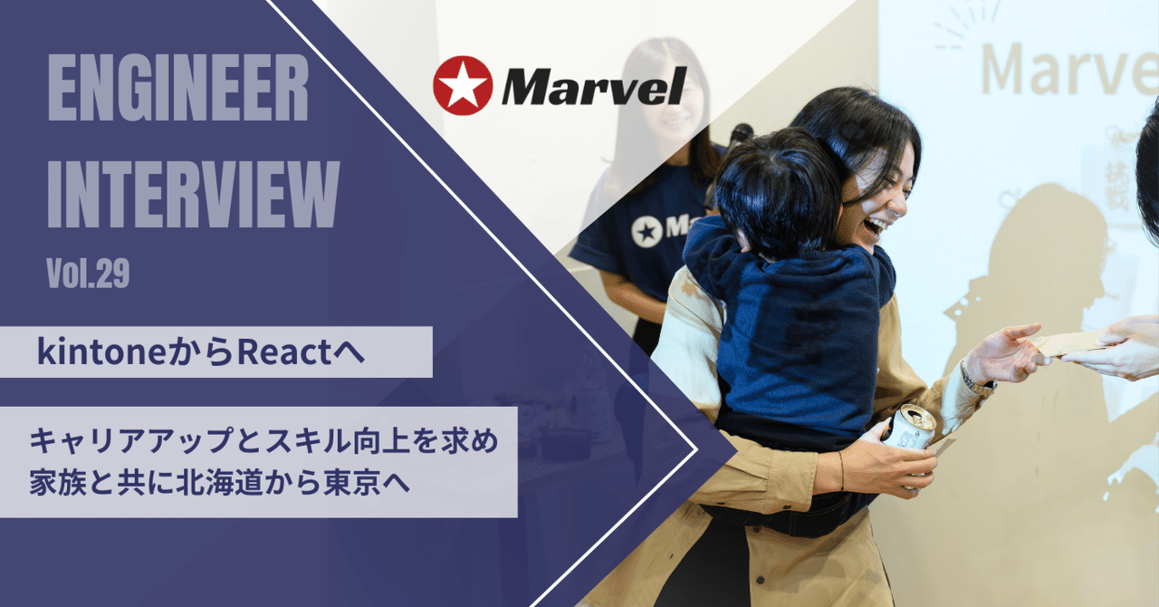 エンジニアインタビュー【vol.28】kintoneからReactへ ～キャリアアップとスキル向上を求め、家族と共に北海道から東京へ～｜Marvel公式note