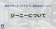 株式会社ジーニーIR（6562）｜note