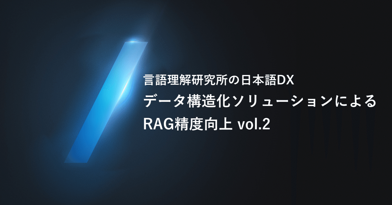 言語理解研究所の日本語DX データ構造化ソリューションによるRAG精度向上 vol.2｜言語理解研究所_広報
