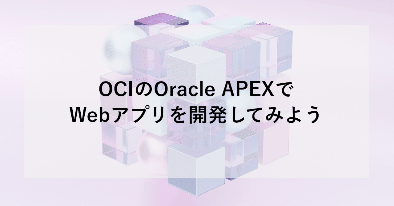 OCIのOracle APEXでWebアプリを開発してみよう｜SHIFT Group 技術ブログ